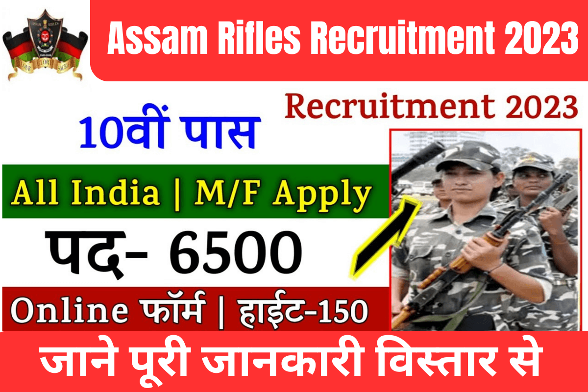 Assam Rifles Recruitment 2023 : 10वी,12वी पास कैंडिडेट के लिए Assam ...