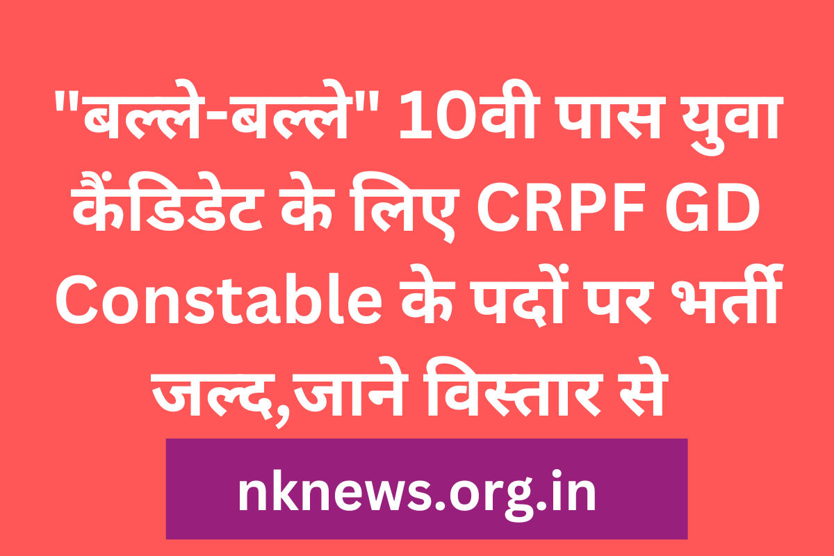 CRPF GD Constable Vacancy 2023 : "बल्ले-बल्ले" 10वी पास युवा कैंडिडेट ...