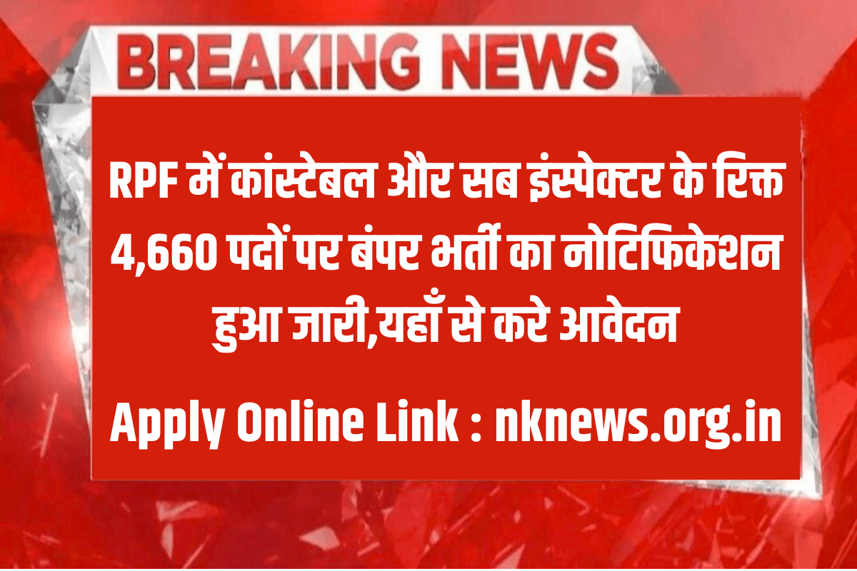 RPF Recruitment 2024 : RPF में कांस्टेबल और सब इंस्पेक्टर के रिक्त ...